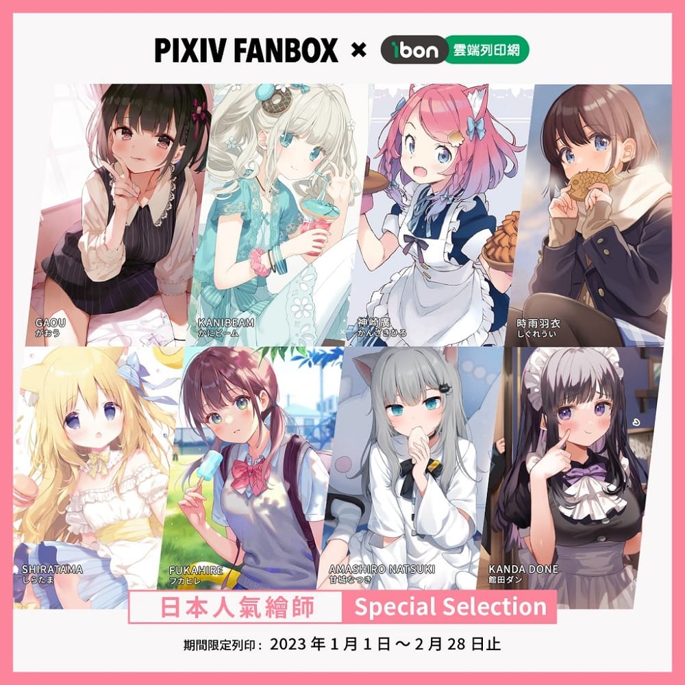 pixivFANBOX x ibon雲端列印網合作第二彈 邀集時雨雨衣等8位日本繪師參與 - 萌朧動漫情報網