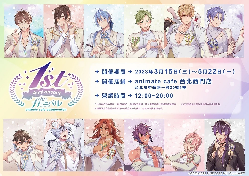 「新世界狂歡NU: Carnival 1st anniversary × animate cafe 台北西門店」 將自3月15日起開設 - 萌朧動漫情報網
