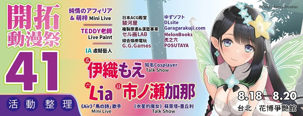 開拓動漫祭FF 41將改為三天 從8月18日－20日在花博爭艷館舉辦 - 萌朧動漫情報網