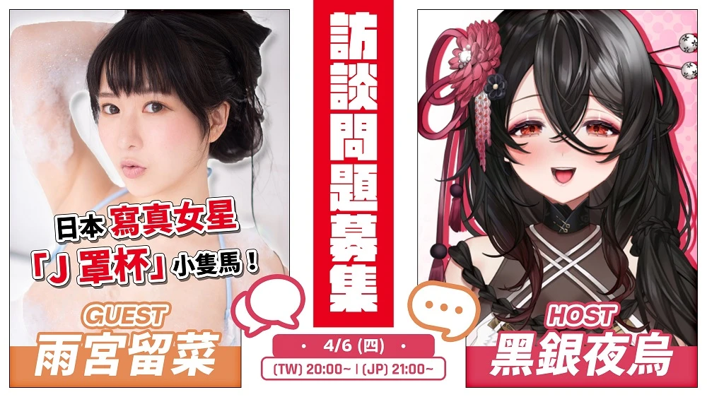 NKshoujo所屬Vtuber黑銀夜烏訪談專題 4月6日邀請到日本寫真女星雨宮留菜 - 萌朧動漫情報網