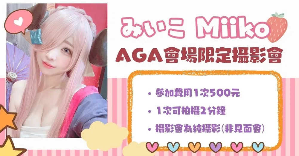 2023 AGA成人動漫電玩展 「みいこ-Miiko」FANSTA攝影會、見面會參加辦法公開 - 萌朧動漫情報網