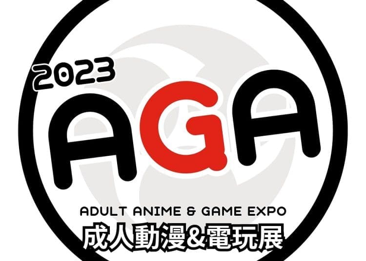 「2023 AGA成人動漫電玩展」今日開跑 集結Cos、遊戲等主題盛大展出 - 萌朧動漫情報網