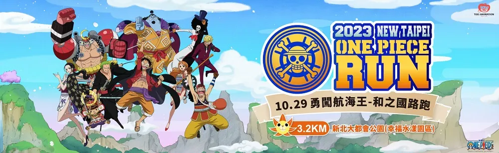 「航海王 ONE PIECE RUN」路跑 將於10月29日在新北大都會公園舉辦 - 萌朧動漫情報網