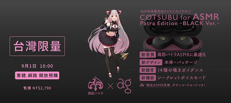 「周防パトラ x ag COTSUBU for ASMR Patra Edition −BLACK Ver.」 9月1日在台預購售價2790元 ...