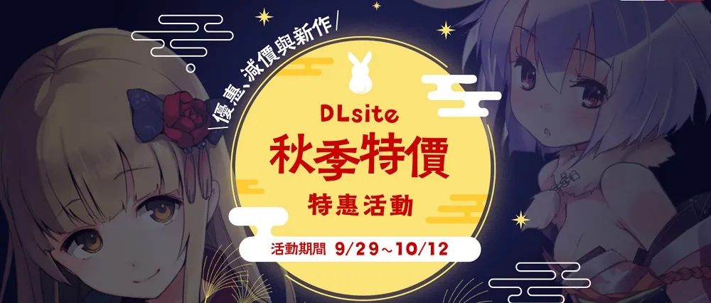 DLsite 2023秋季特惠 推出期間限定85折可重複使用優惠券 - 萌朧動漫情報網