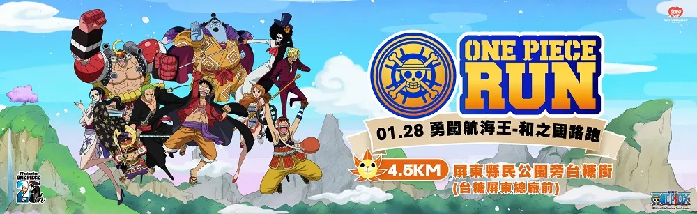 2024 航海王 ONE PIECE RUN 屏東、嘉義場2024年1月底陸續開跑 - 萌朧動漫情報網