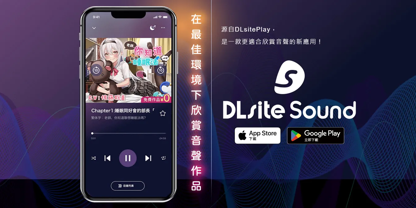 「DLsite Sound」支援繁中且提供更舒適的DLsite音聲作品體驗 - 萌朧動漫情報網