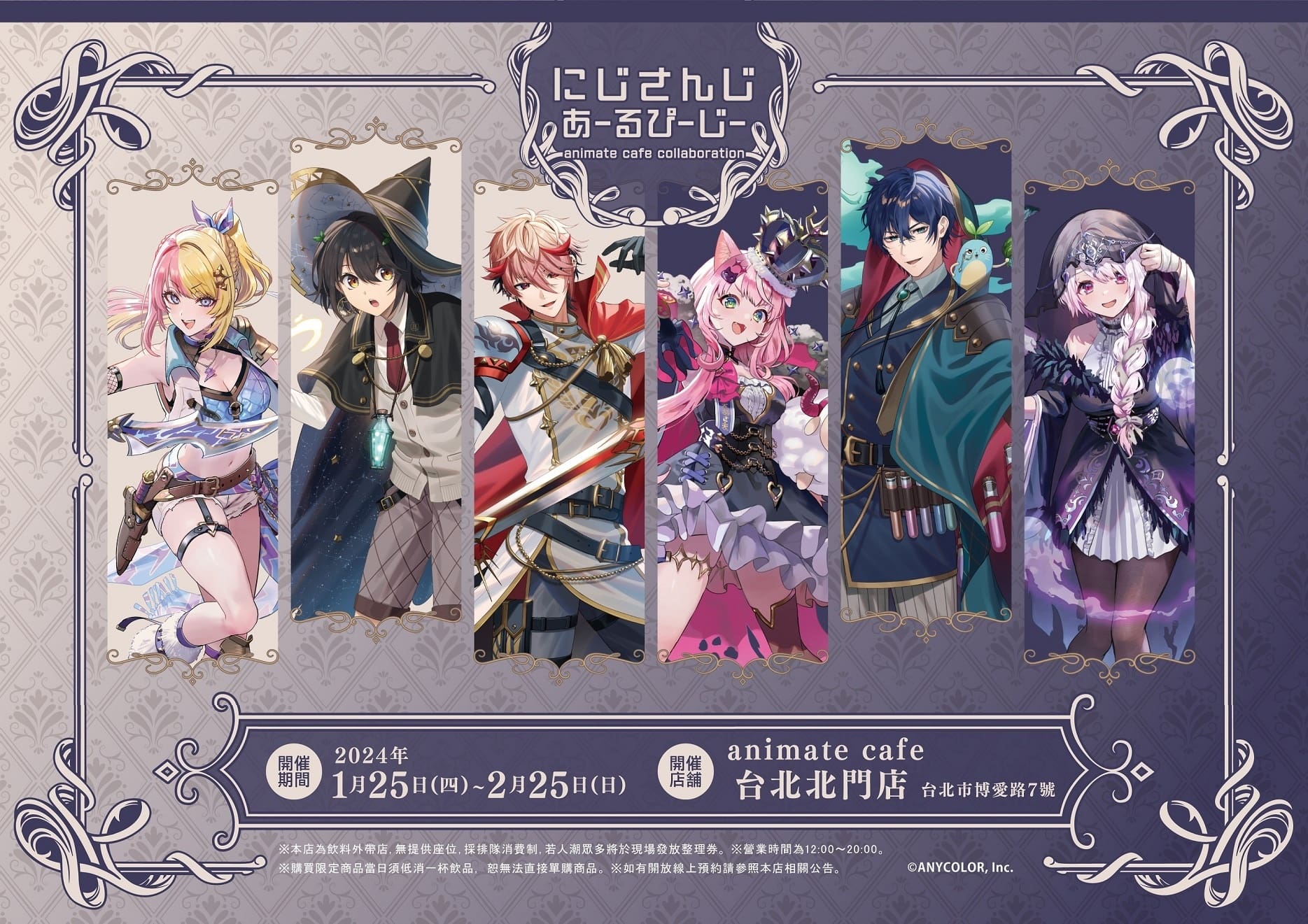「NIJISANJI × animate cafe 台北北門店」2024年1月25日起開設 - 萌朧動漫情報網