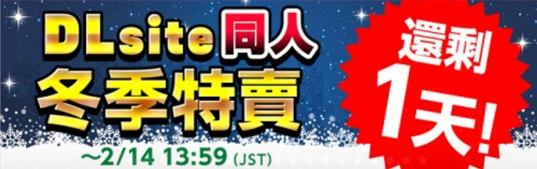 「2023 DLsite 同人冬季特賣」最後機會！最低一折起 - 萌朧動漫情報網