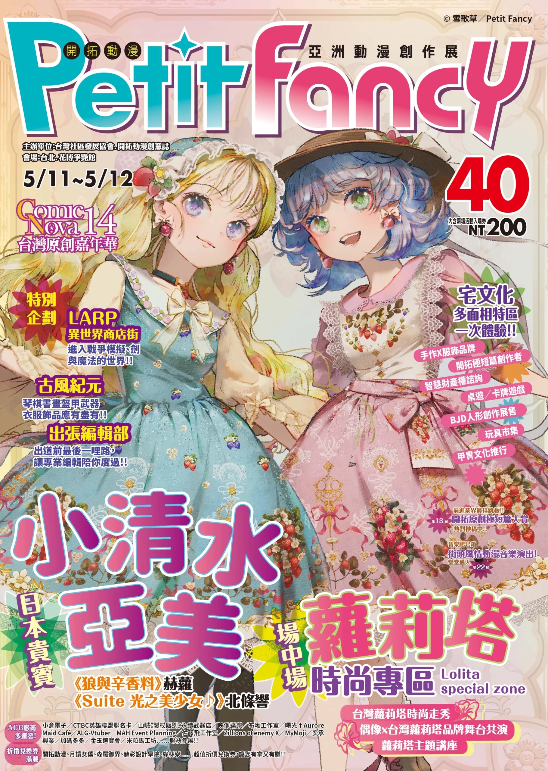 PF40將於5月 11日－ 5月 12日在花博爭豔館舉辦 - 萌朧動漫情報網