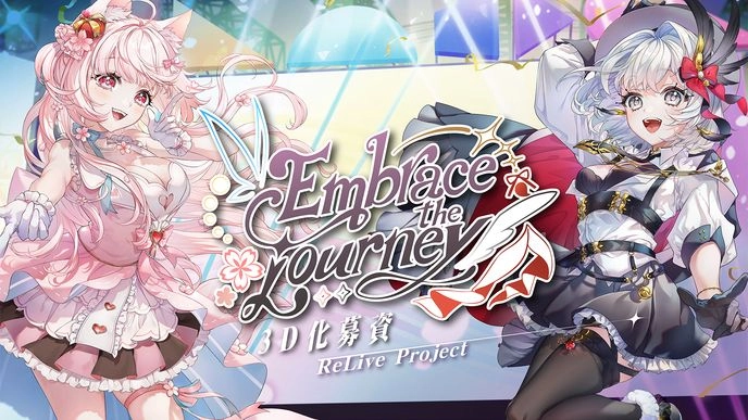 Vtuber Relive一期生灰妲、諾櫻3D化募資計畫 1.5小時達標突破150萬 - 萌朧動漫情報網