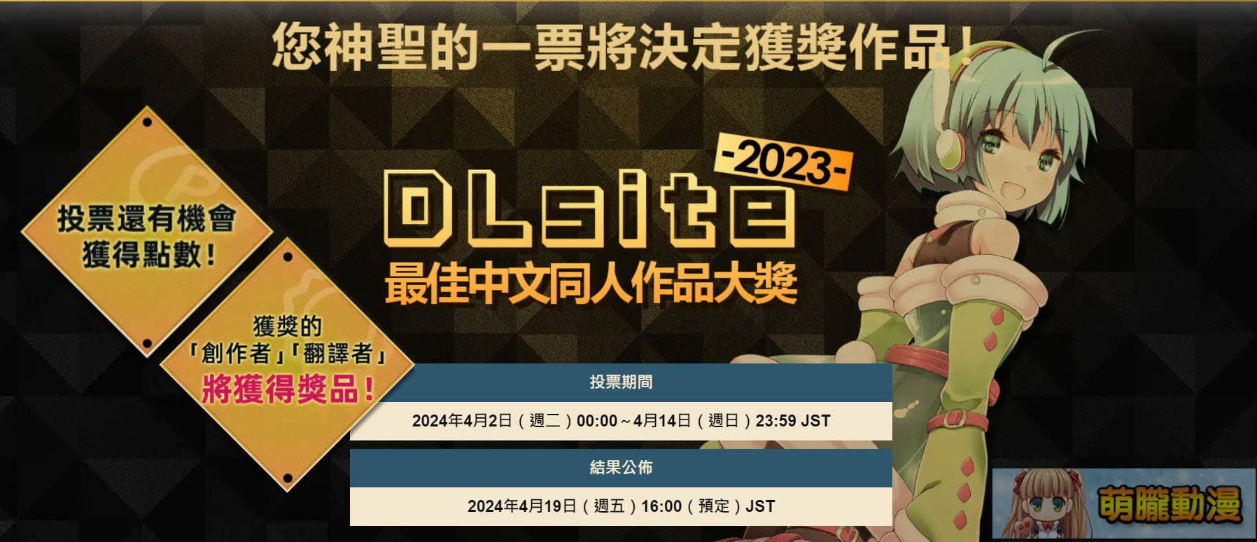 「DLsite2023最佳中文同人作品大獎」投票進行中 投票有機會獲得DL點數一萬點 - 萌朧動漫情報網