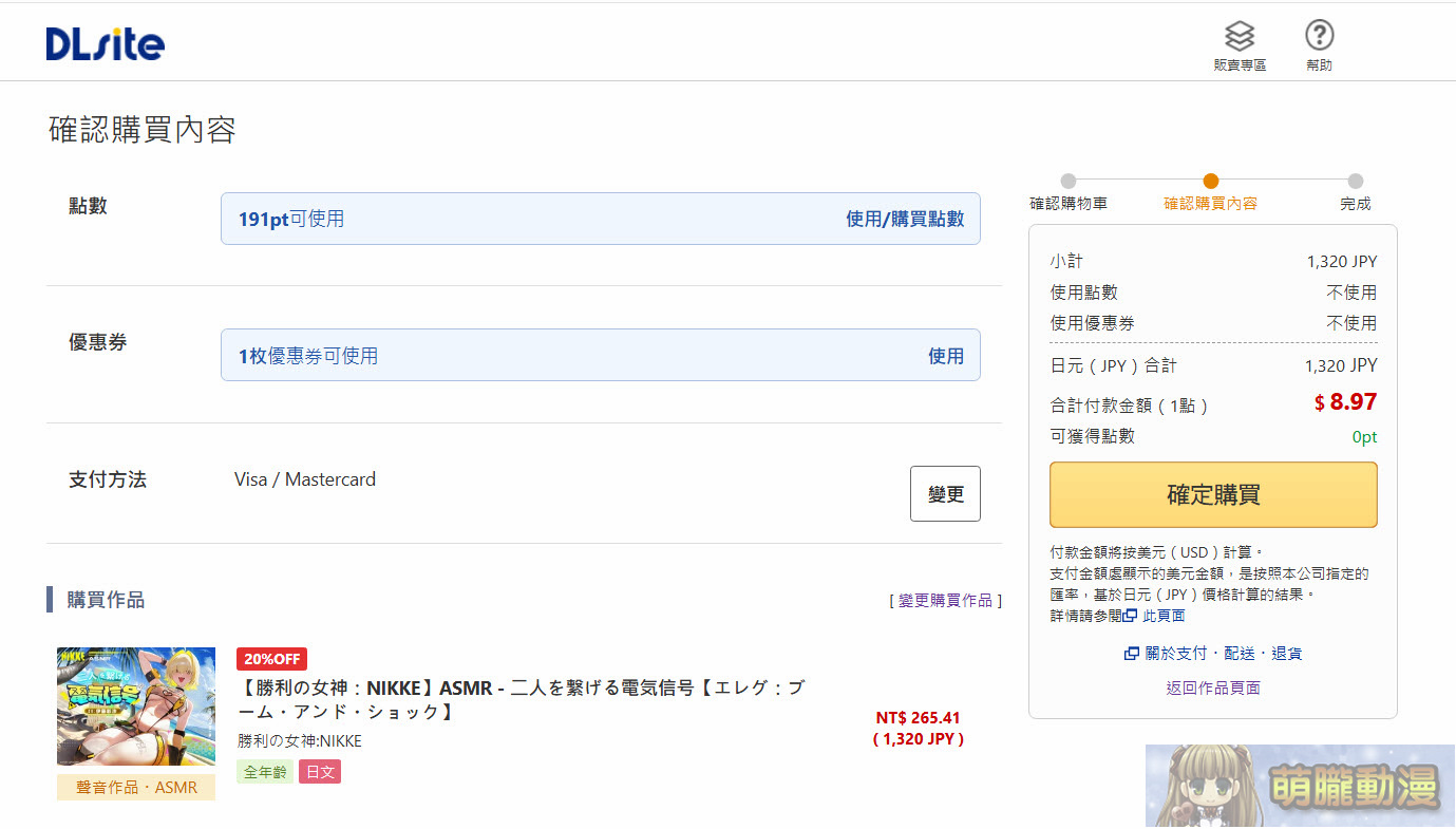 「DLsite」完整購買教學 信用卡、DLPay點數、AFTEE相關付款解析 - 萌朧動漫情報網