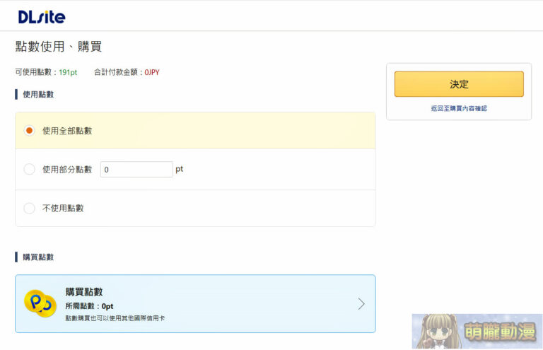 「DLsite」完整購買教學 信用卡、DLPay點數、AFTEE相關付款解析 - 萌朧動漫情報網