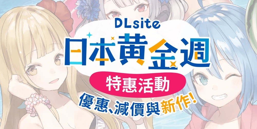 「DLsite 日本黃金週特惠」進行中 多部「DLsite2023最佳中文同人」得獎作品優惠中 - 萌朧動漫情報網