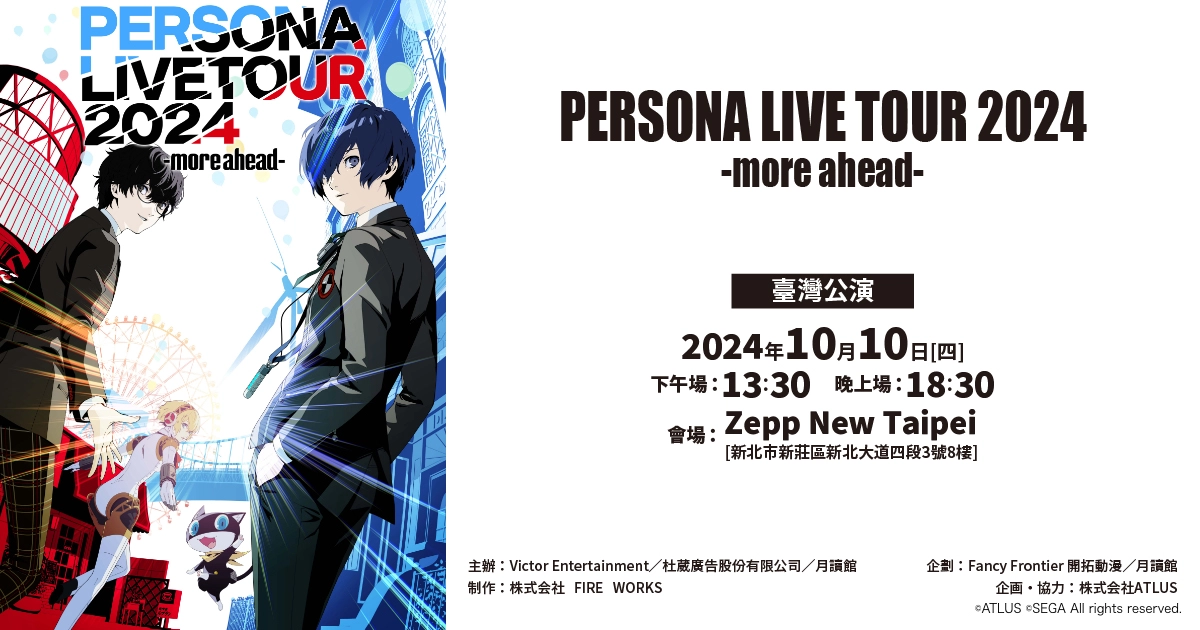 「PERSONA LIVE TOUR 2024 -more ahead- 臺灣公演」10月10日在新北舉辦 - 萌朧動漫情報網