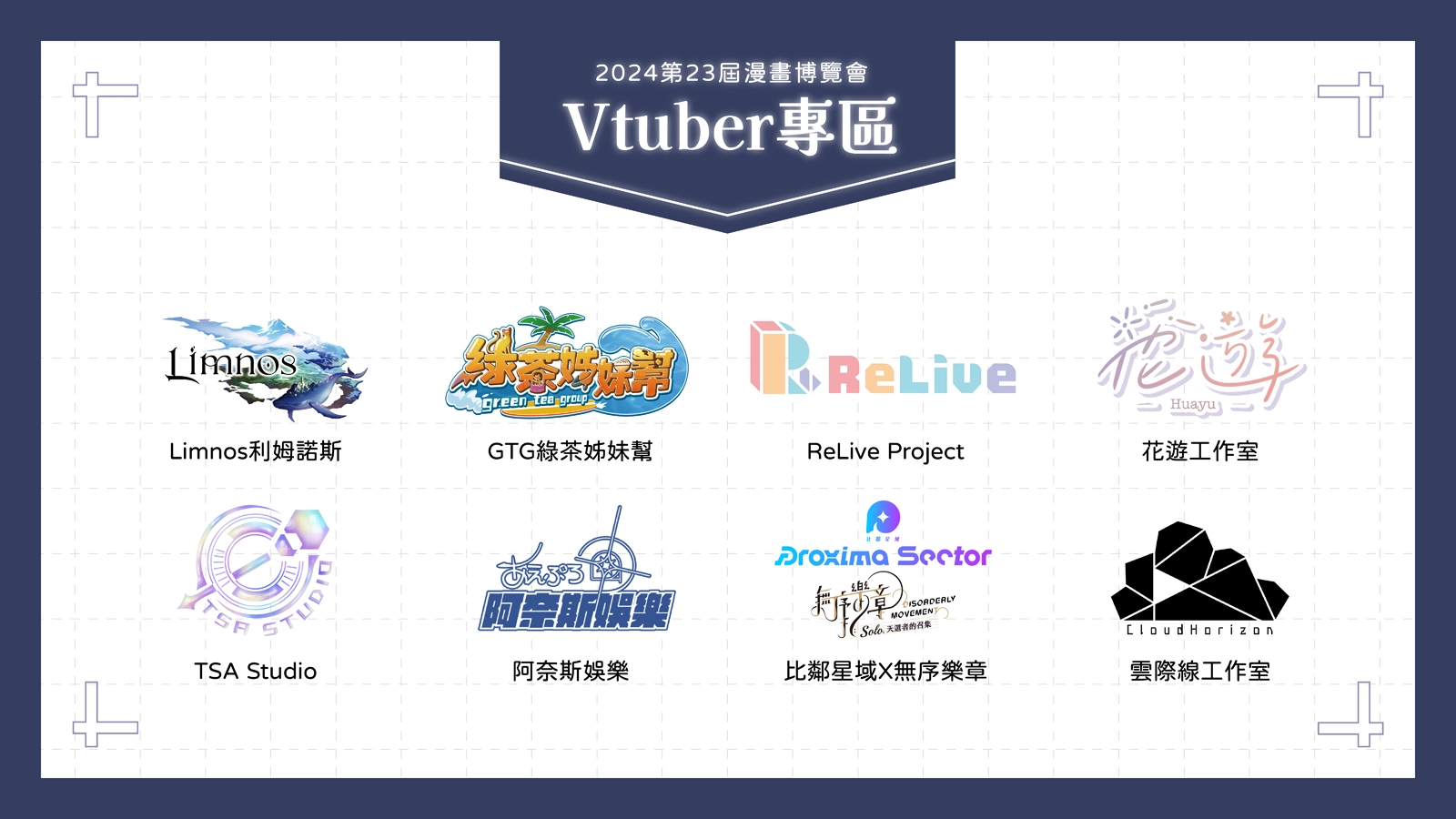 【2024CCPA】「Limnos利姆諾斯」統籌「Vtuber專區2.0」確定2024漫博亮相 公開場內位置等資訊 - 萌朧動漫情報網