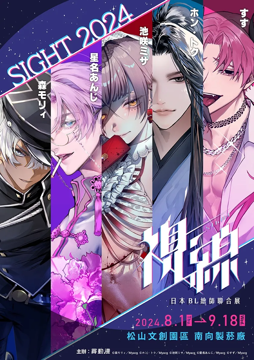 「視線 Sight 日本BL繪師聯合展」 將於8月1日起在松山文創園區舉辦 - 萌朧動漫情報網