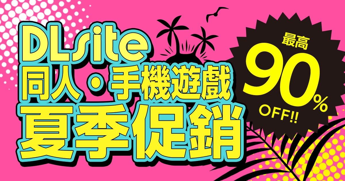 DLsite 2024夏季促銷至9月10日 同人作品優惠價1折起 - 萌朧動漫情報網