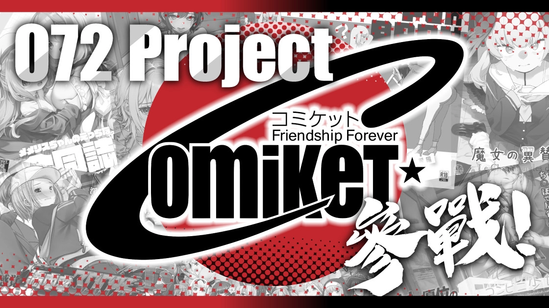 072 Project將參加C104 規劃「にゅう工房」福袋、《人間牧場》系列設定集等抽獎品項 - 萌朧動漫情報網