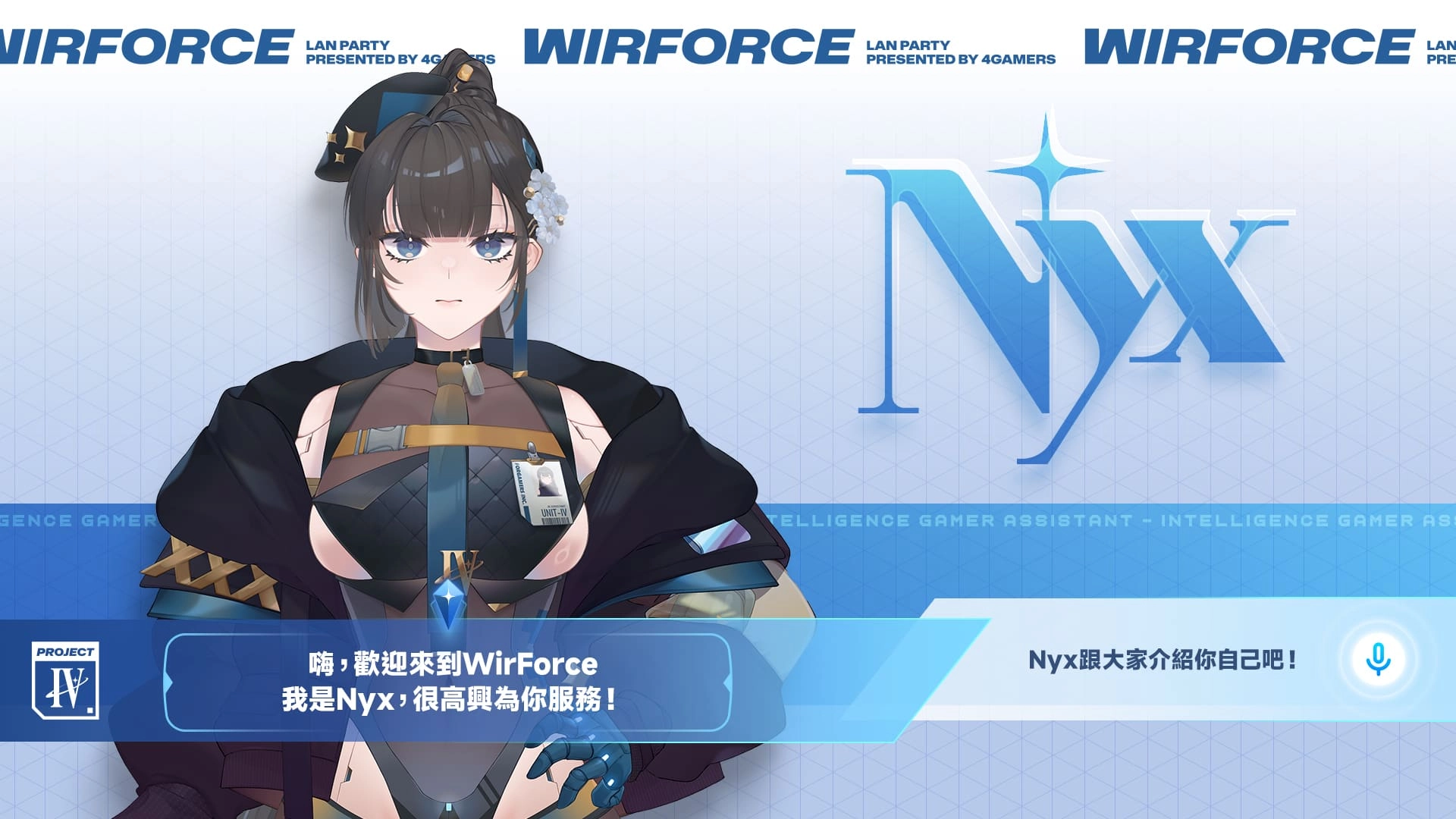WirForce 2024將於11月14日至17日在圓山舉辦 AI 虛擬夥伴 Nyx先行亮相 - 萌朧動漫情報網