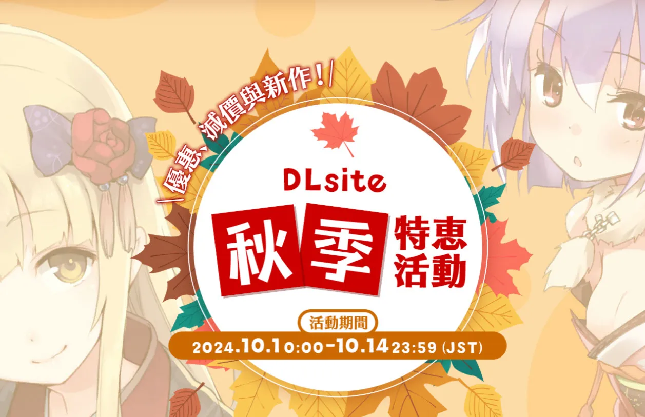 Dlsite 2024秋季特惠活動進行中 推出4折起優惠、可用於各作品8.2折優惠券 - 萌朧動漫情報網