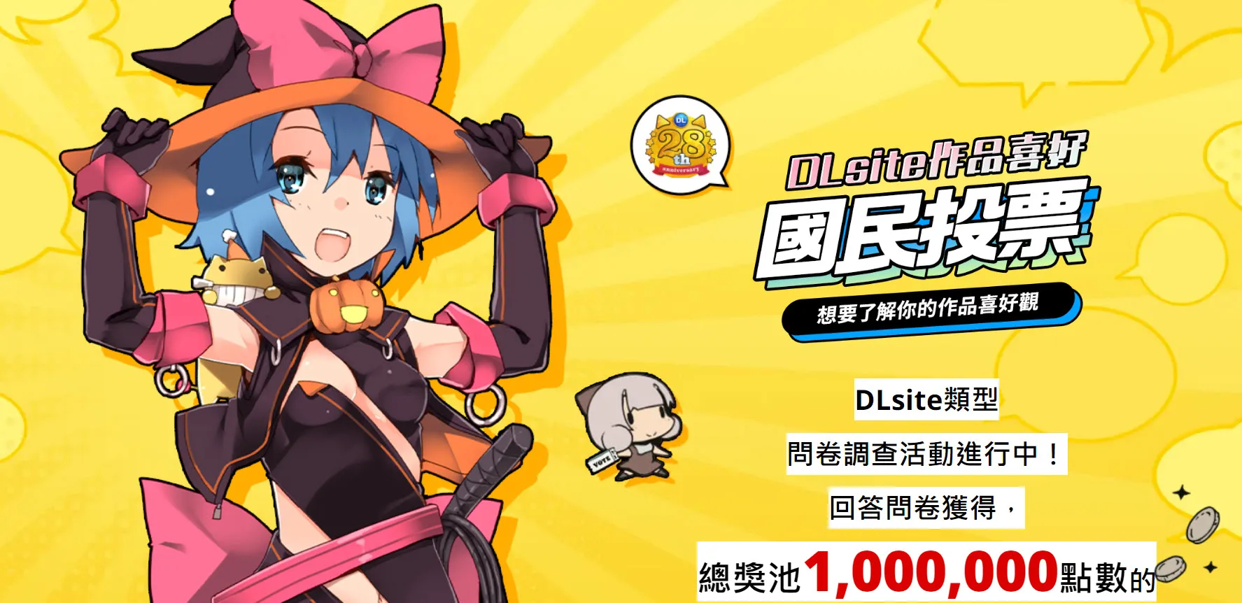 「DLsite作品喜好國民投票」進行中 有機會抽中2,000點DLsite點數 - 萌朧動漫情報網