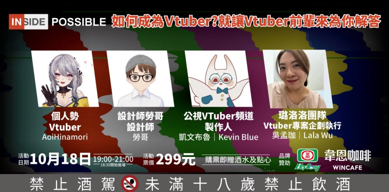 2024 INSIDE POSSIBLE「公司勢、個人勢どっち！一次解決如何成為Vtuber的各種問題」 邀請台灣Vtuber AoiHinamori等業界人士參與 - 萌朧動漫情報網