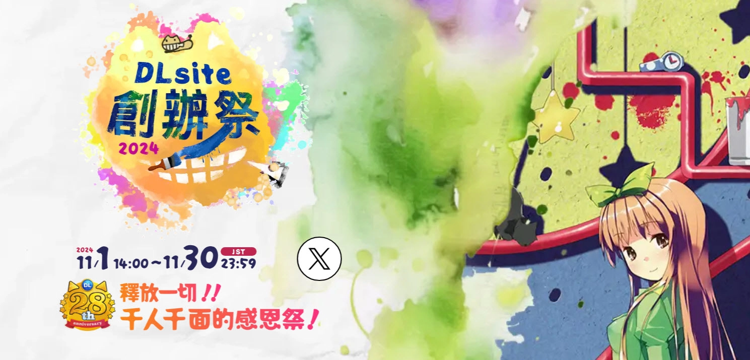 「DLsite創辦祭2024」規劃限定特別優惠券與超值優惠 - 萌朧動漫情報網