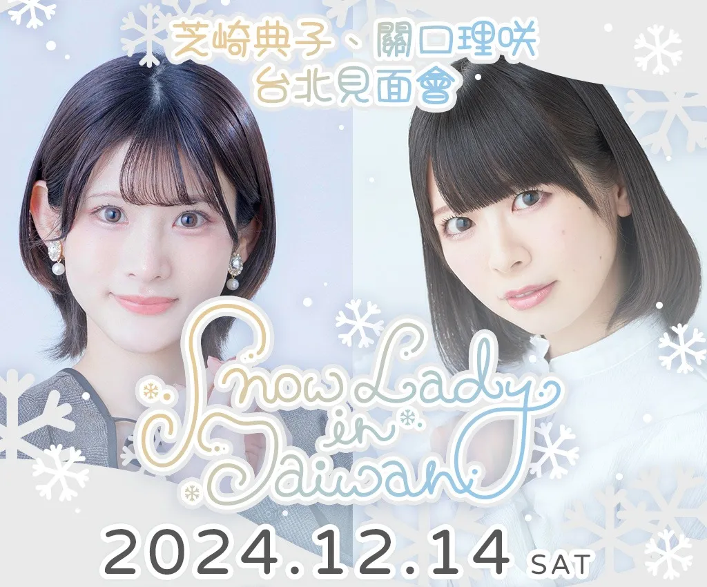 《偶像大師》系列聲優「芝崎典子、關口理咲見面會～SNOW LADY in Taiwan～」 將於12月14日在台北舉辦 - 萌朧動漫情報網