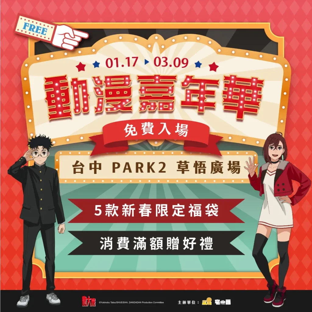 「2025木棉花動漫嘉年華」自1月17日起在台中PARK2 草悟廣場開設 - 萌朧動漫情報網