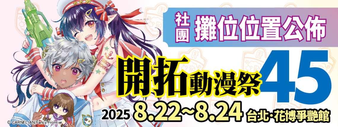 FF45 將於8月22日－8月24日 在圓山花博公園爭艷館舉辦 - 萌朧動漫情報網