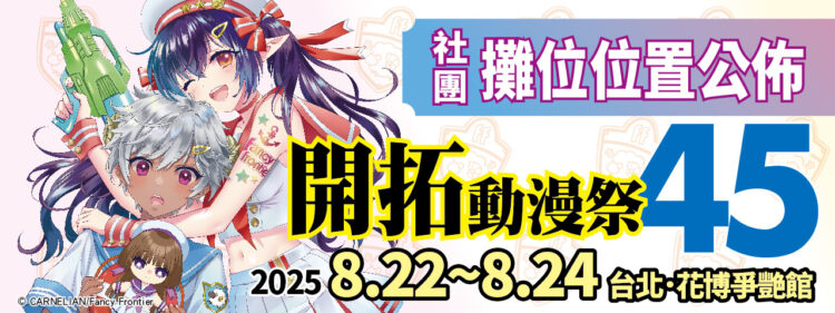 FF45 將於8月22日－8月24日 在圓山花博公園爭艷館舉辦 - 萌朧動漫情報網