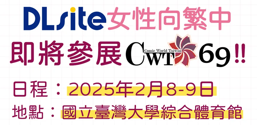 DLsite女性向繁中確定參加CWT69 將販售中文翻譯漫畫與音聲 - 萌朧動漫情報網
