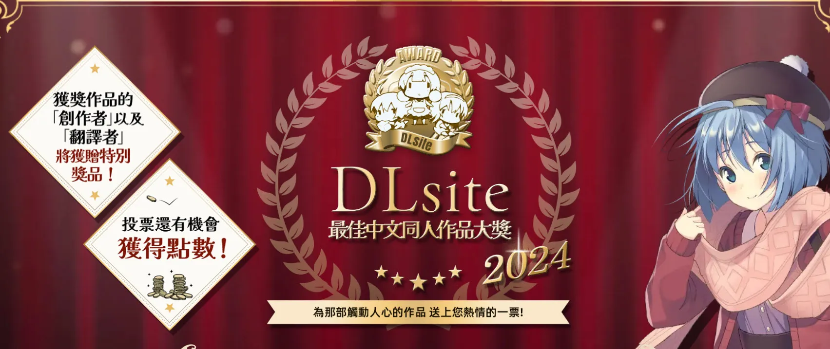 「DLsite2024最佳中文同人作品大獎」開放投票中 有機會獲得DLsite點數 - 萌朧動漫情報網