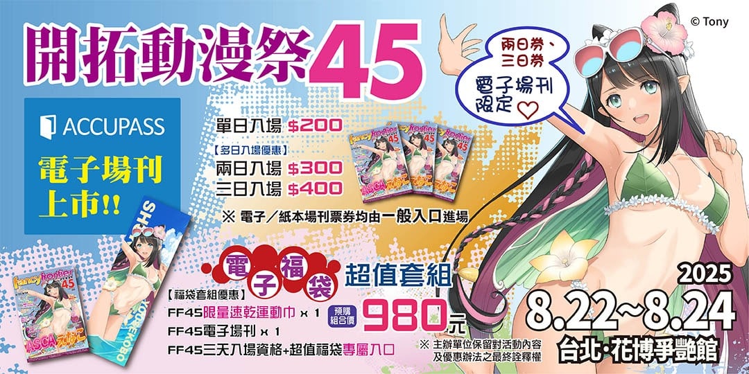 FF45 將於8月22日－8月24日 在圓山花博公園爭艷館舉辦 - 萌朧動漫情報網