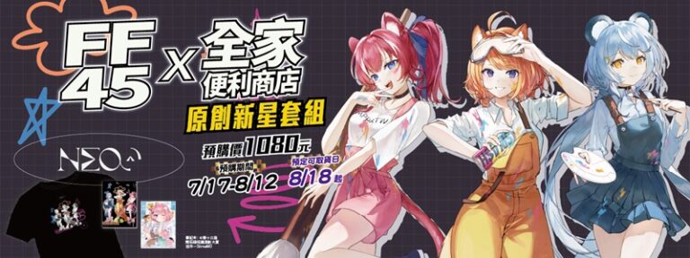 FF45 將於8月22日－8月24日 在圓山花博公園爭艷館舉辦 - 萌朧動漫情報網