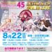 FF45 將於8月22日－8月24日 在圓山花博公園爭艷館舉辦 - 萌朧動漫情報網