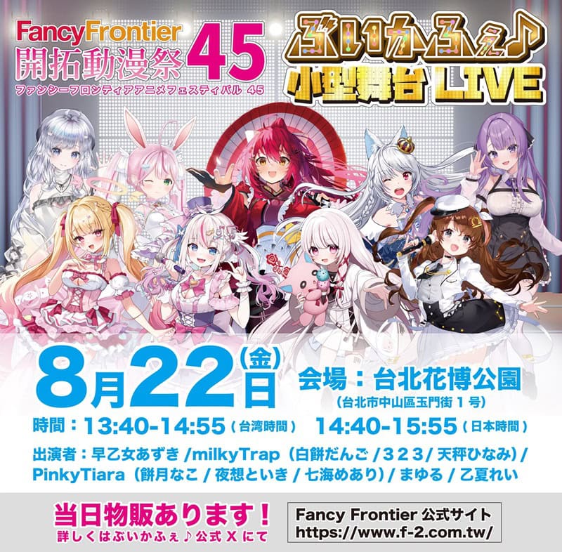 FF45 將於8月22日－8月24日 在圓山花博公園爭艷館舉辦 - 萌朧動漫情報網