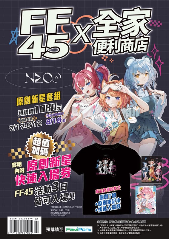 FF45 將於8月22日－8月24日 在圓山花博公園爭艷館舉辦 - 萌朧動漫情報網