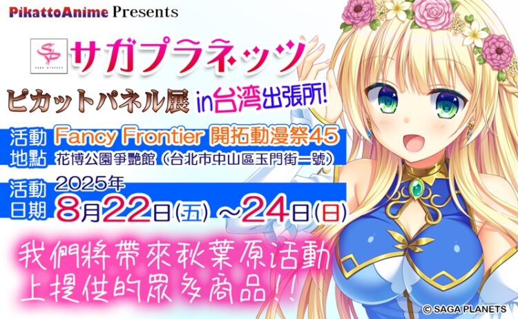 FF45 將於8月22日－8月24日 在圓山花博公園爭艷館舉辦 - 萌朧動漫情報網