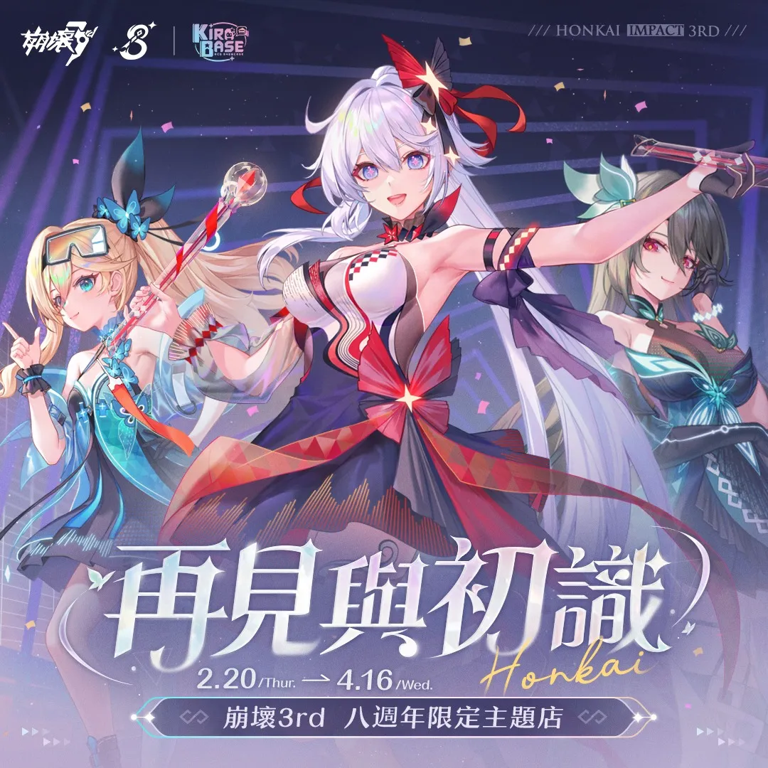 崩壞3rd x KIRABASE 8周年限定主題店「再見與初談」將自2月20日起在西門店開設 - 萌朧動漫情報網