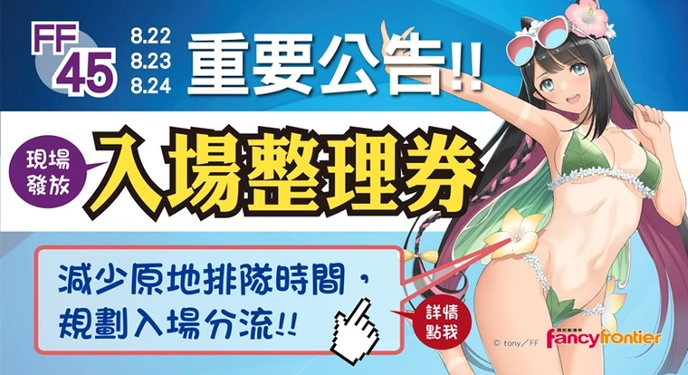 FF45 將於8月22日－8月24日 在圓山花博公園爭艷館舉辦 - 萌朧動漫情報網