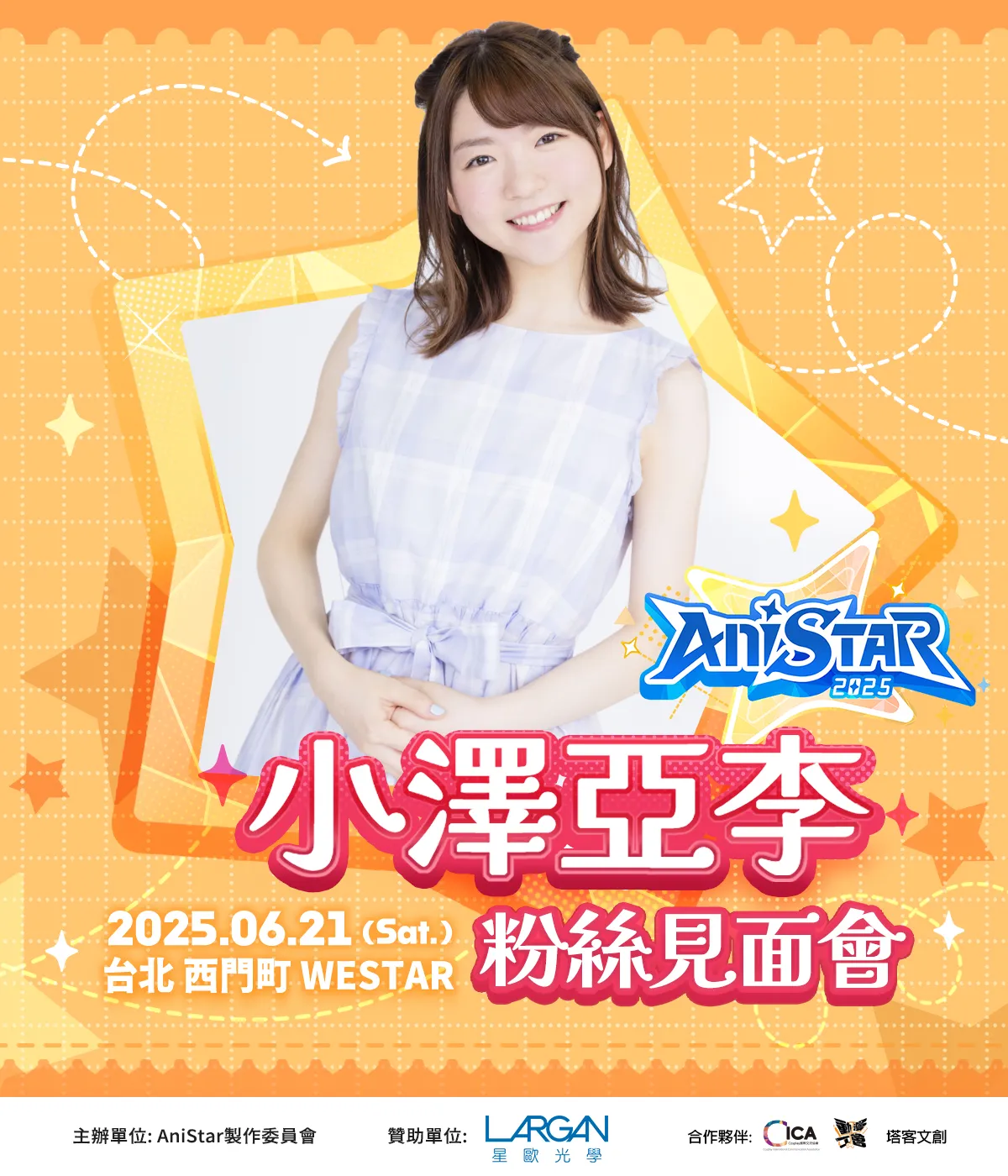 AniStar 小澤亞李台灣粉絲見面會＆簽名會 將於6月21日在台北西門舉辦 - 萌朧動漫情報網