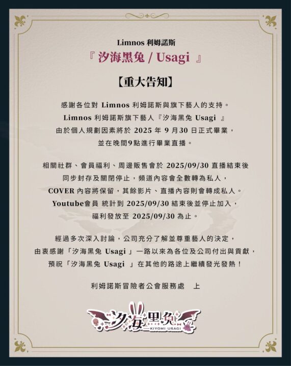 台灣VTuber 團體「Limnos」旗下成員陸續短長期休止、畢業(2025年9月1日更新) - 萌朧動漫情報網