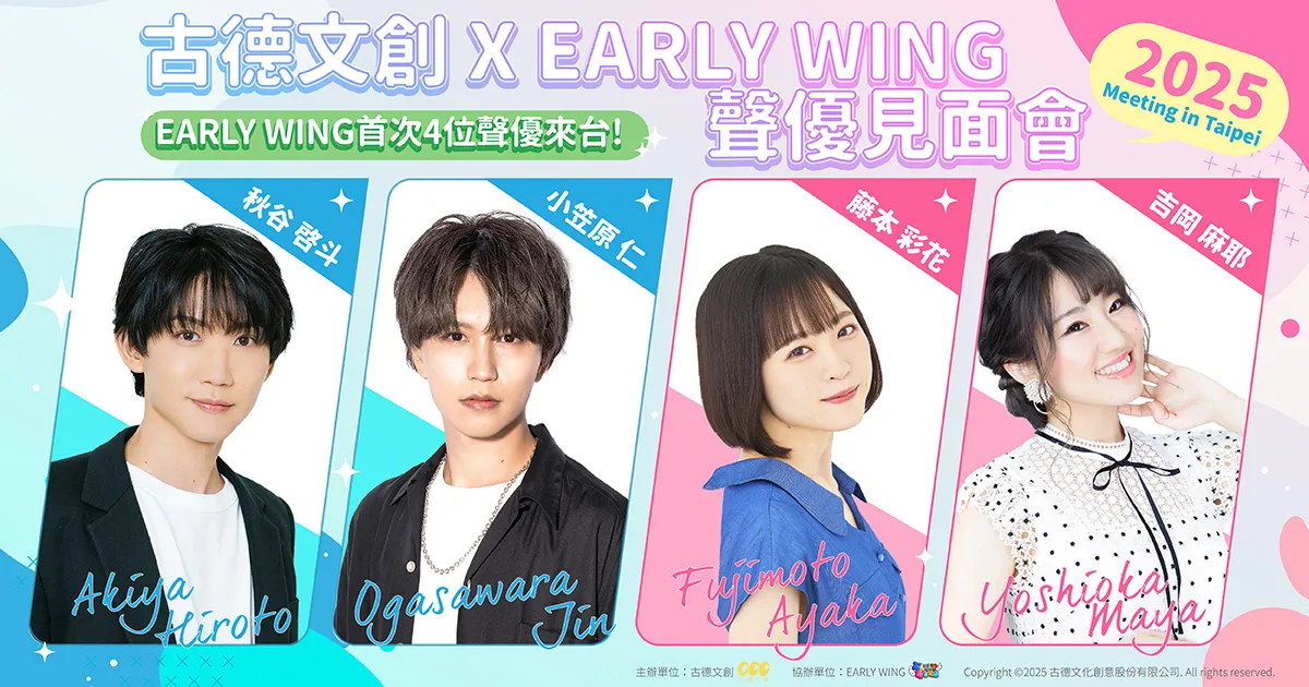 「古德文創 X EARLY WING - 2025 meeting in Taipei」 將邀請聲優小笠原仁、秋谷啓斗、藤本彩花、吉岡麻耶來台 - 萌朧動漫情報網