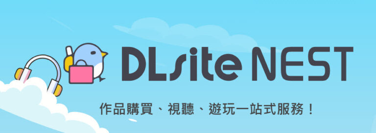 「DLsite Nest」作品購買、視聽、遊玩一站式服務教學 導入AUTD實時翻譯功能 - 萌朧動漫情報網