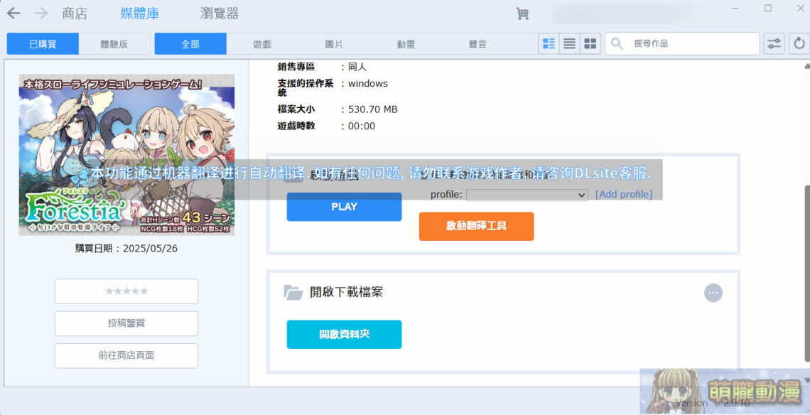 「DLsite Nest」作品購買、視聽、遊玩一站式服務教學 導入AUTD實時翻譯功能 - 萌朧動漫情報網