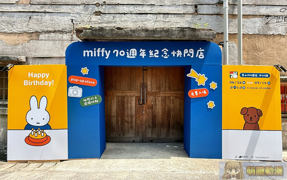 「Miffy 70週年紀念快閃店」6月26日起在華山文創園區開展 - 萌朧動漫情報網