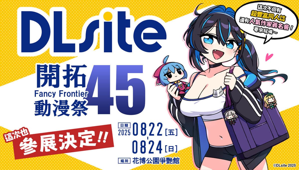 DLsite公開首波FF45參展情報 將邀請《別當歐尼醬了！》作者貓豆腐來台舉辦簽名會 - 萌朧動漫情報網